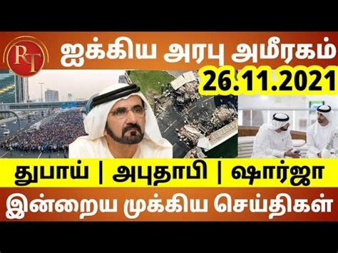 UAE Tamil News 26 November 2021 Dubai Run 2021 Abudhabi Sharjah