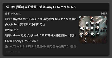 Re 開箱 典雅清麗速寫Sony FE 50mm f1 4ZA 看板 DSLR Mo PTT 鄉公所