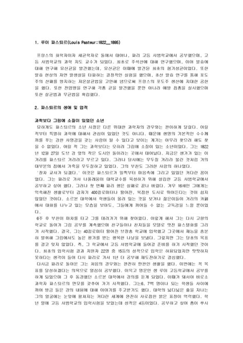 끝까지 도전한 세균학자 파스퇴르 자연 공학
