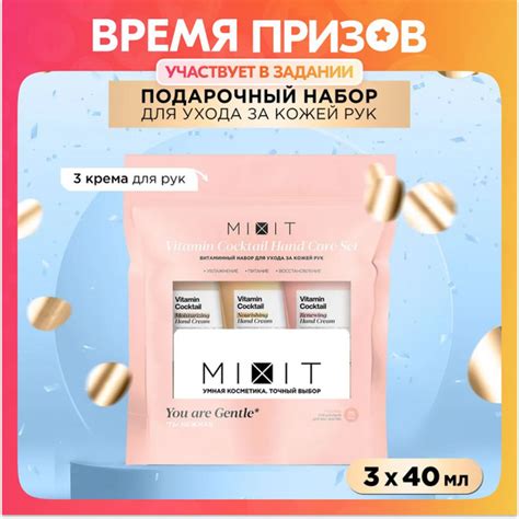 MIXIT Подарочный набор косметики по уходу за кожей рук увлажняющий