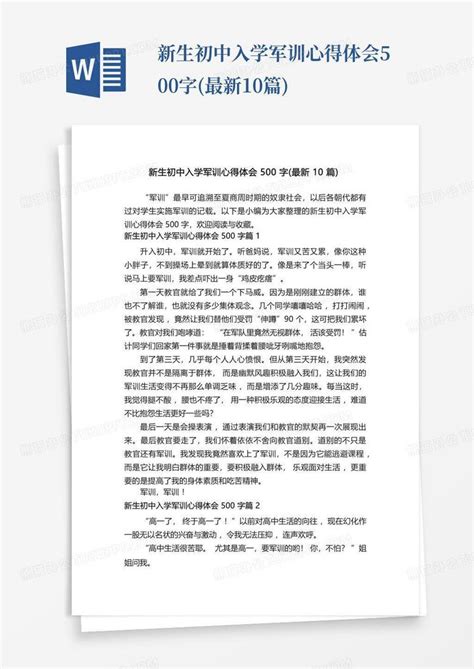 新生初中入学军训心得体会500字 最新10篇 Word模板下载 编号lrajzaoj 熊猫办公