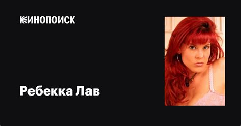 Ребекка Лав Rebecca Love фильмы биография семья фильмография — Кинопоиск