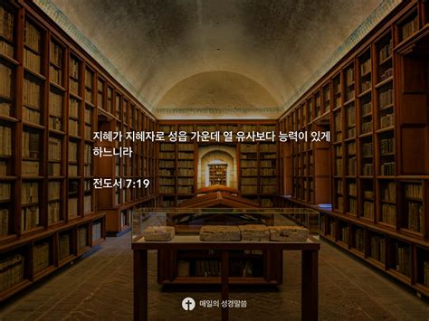전도서 7 19 Daily Bible Inspirations