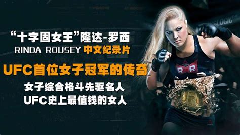 UFC史上最值钱的女人584秒吸金25 9亿元十字固女王隆达罗西 社会 奇闻轶事 好看视频