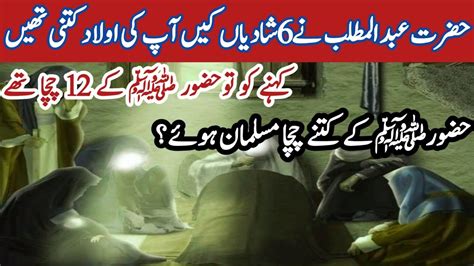 Hazrat Abdul Muttlib Ne 6 Shadiyan Ki Ap Ko Olad Kitni Hoe Pora Waqia