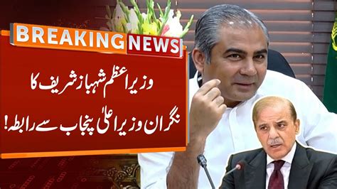 PM Shehbaz Sharif Contacts To Caretaker CM Punjab Breaking News GNN