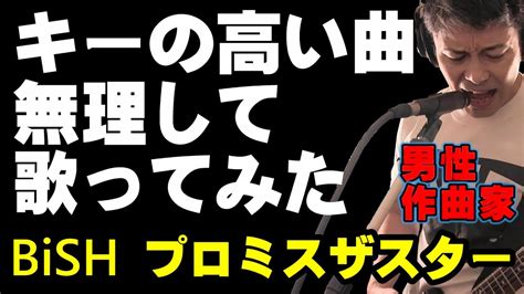 男が歌うBiSH プロミスザスターNT歌詞付きフル YouTube