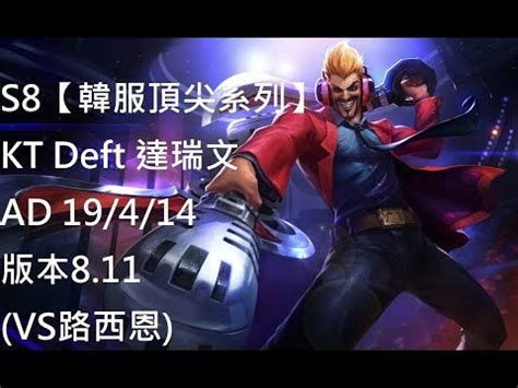S8韓服頂尖系列KT Deft 達瑞文 Draven AD 19 4 14 版本8 11 VS路西恩 YouTube