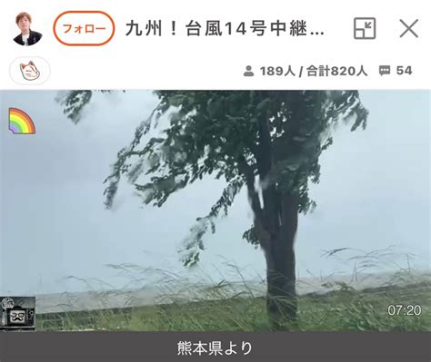 ふわっち監視員 on Twitter 九州台風14号中継です 単細胞おいなり 台風中継 シャンプーでBAN 検索HITなし