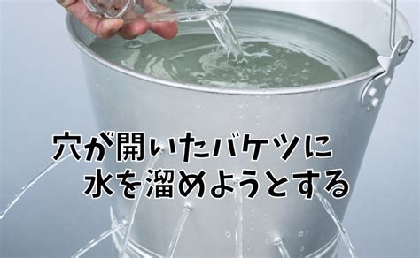 起業して失敗する人は穴が開いたバケツに水を溜めようとする 心と体を癒す人生の道先案内人 心理セラピストまさみのブログ