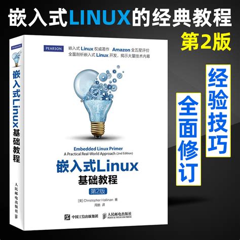 正版现货新版嵌入式linux基础教程第2版第二版嵌入式linux应用开发教程书籍 linux操作系统教程程序设计教材从入门到精通教程 虎窝淘