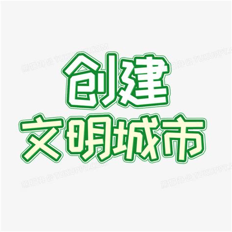 创建文明城市设计卡通艺术字设计PNG图片素材下载 设计PNG 熊猫办公