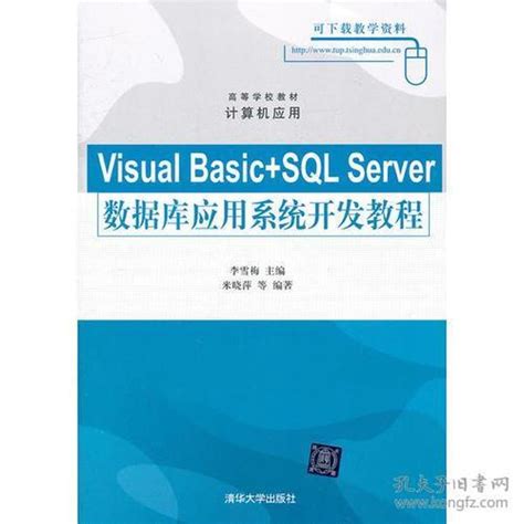 visual basic sql server数据库应用系统开发教程（高等学校教材·计算机应用） 李雪梅 主编 孔夫子旧书网