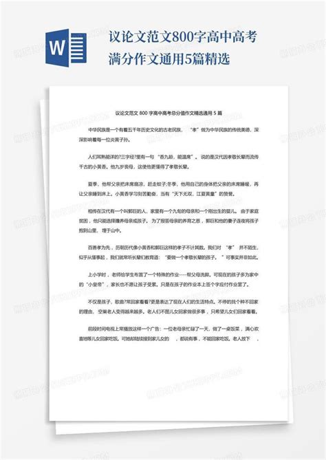 议论文范文800字高中高考满分作文通用5篇精选Word模板下载 编号lrmakkva 熊猫办公