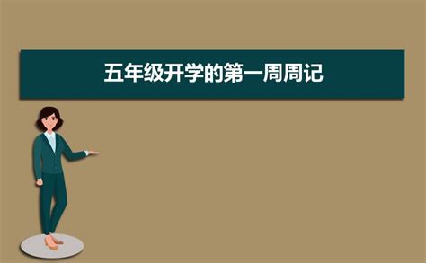 五年级开学的第一周周记400字四篇