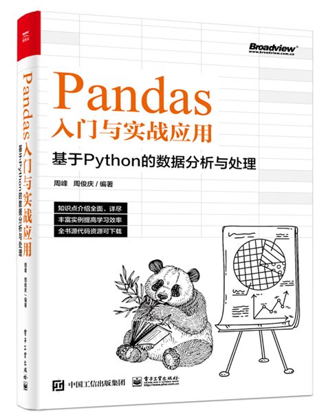 pandas 入門與實戰應用 ：基於 python 的數據分析與處理 天瓏網路書店