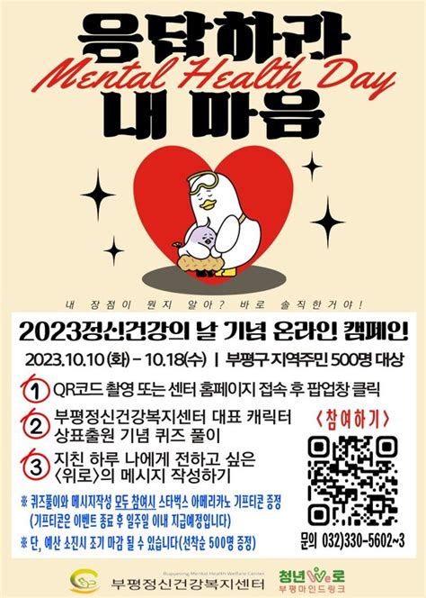 부평정신건강복지센터 2023 정신건강의 날 기념 온라인 캠페인 진행 미디어생활