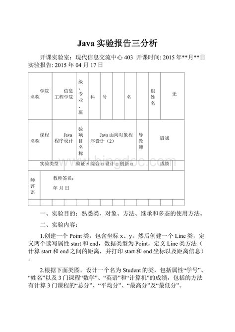 java实验报告三分析 docx 冰点文库