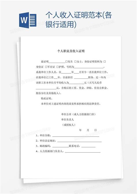 个人收入证明范本 各银行适用 Word模板下载 编号wwmkxpye 熊猫办公