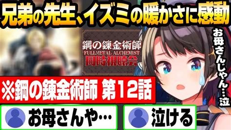 大空スバルエルリック兄弟の先生イズミの暖かさに感動するスバル ハガレン同時視聴 鋼の錬金術師FA 第12話 ホロライブ切り抜き