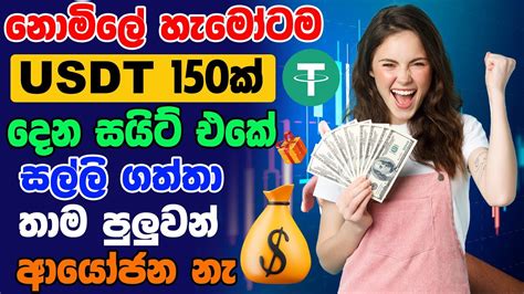 How To Get Usdt Sinhala Earn E Money Sinhala Online Jobs At Home