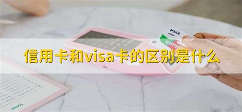 银行卡和信用卡的区别 财梯网