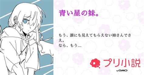 青い星の妹 全61話 連載中柏ノ木玲衣 玲衣小説譚さんの夢小説 無料スマホ夢小説ならプリ小説 byGMO