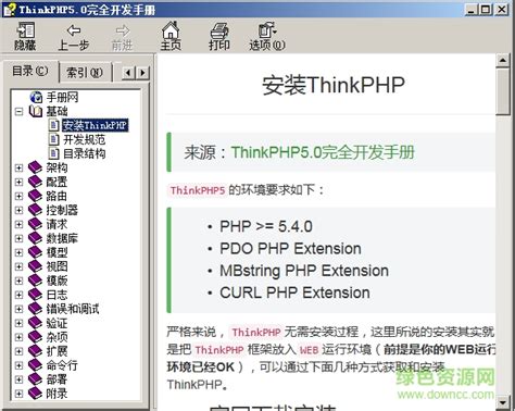 thinkphp 5 0 php版本下载 thinkphp 5 0 完全开发手册下载chm格式 绿色资源网
