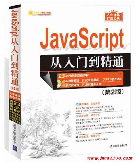 javascript从入门到精通 第2版 pdf 下载 java知识分享网 免费java资源下载