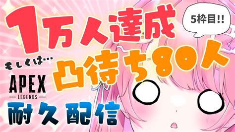 Vtuber APEX配信1万人達成 or 凸待ち人数80人達成するまで耐久 5すかぽんたん Vtuber YouTube