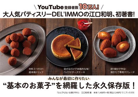人気パティスリーデリーモの江口和明が教える新常識の失敗しないお菓子の作り方とんでもないお菓子作り ほんのひきだし