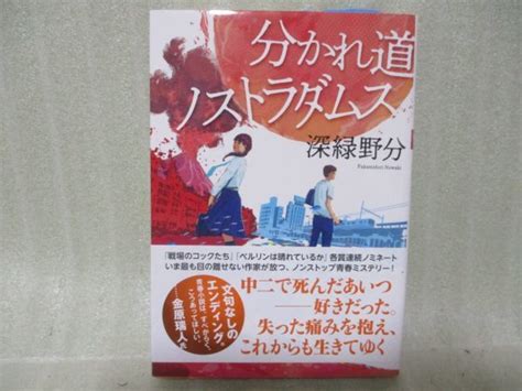 Yahoo オークション サイン本 深緑野分分かれ道ノストラダムス初