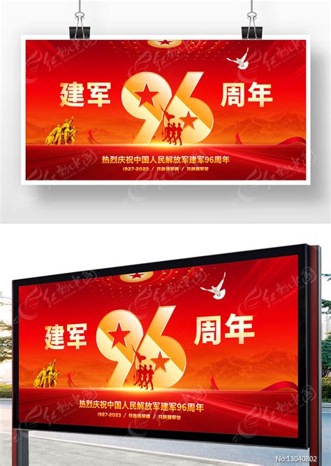 红色建军96周年宣传展板图片下载 红动中国