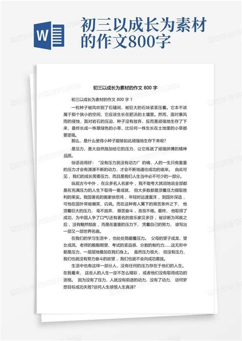 初三以成长为素材的作文800字Word模板下载 编号ldvxwrkr 熊猫办公