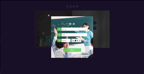 排课系统 操作说明