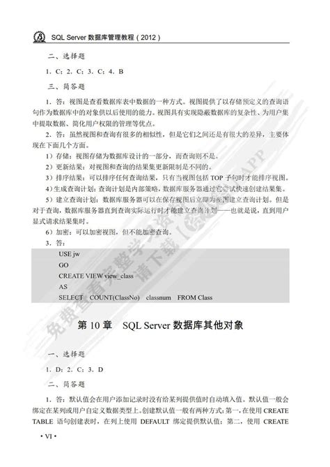 sql server2012数据库管理教程洪运国课后习题答案解析