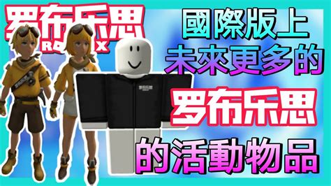 ROBLOX活動國際版上即將可能推出的罗布乐思系列免費物品罗布乐思 YouTube