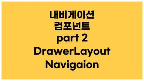 안드로이드 코틀린 Navigation component part2 DrawerLayout Navigaion 쉽게 만드는