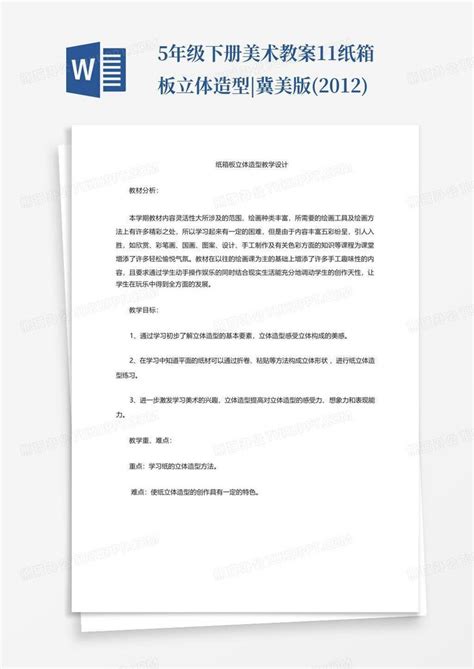 5年级下册美术教案 11纸箱板立体造型 冀美版 2012 Word模板下载 编号lgzbmpzo 熊猫办公