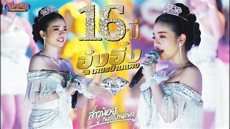 เพชรเมดใหม นองององ เจาหญงลำเพลน สาวนอยเพชรบานแพง YouTube