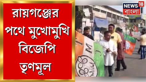 North Bengal Bandh Raiganj এ TMC BJP মখমখ জর কর দকন বনধর