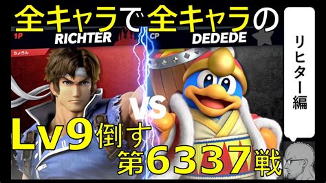 全キャラで全キャラのLv9を倒す第6337戦VS デデデLv9リヒター編 YouTube