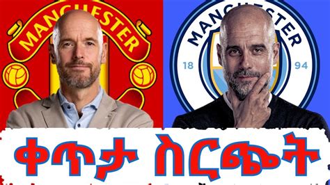 ማንችስተር ደርቢ ማን ሲቲ Vs ማን ዩናይትድ ቀጥታ ስርጭት Watch Along ማንችስተርዩናይትድ