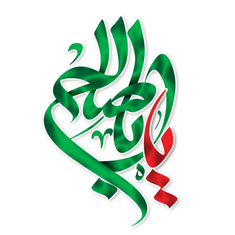 Ya Aba Saleh Imam Al Mahdi Calligraphy Arabic Calligraphy Of Imam
