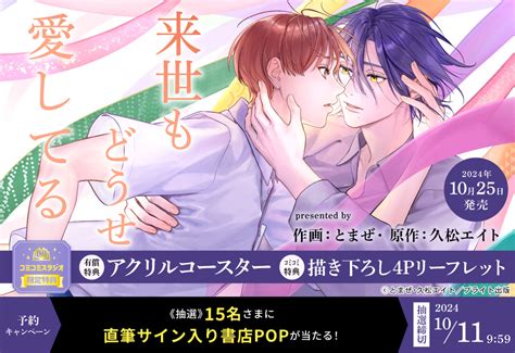 来世もどうせ愛してる予約キャンペーン とまぜ先生 久松エイト先生直筆サイン入り書店POPプレゼントコミコミスタジオ