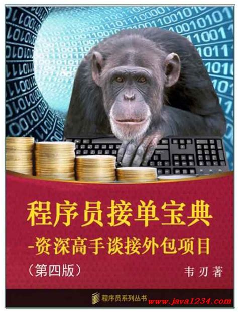 程序员接单宝典 第四版 高清完整pdf无水印版 pdf 下载 java知识分享网 免费java资源下载