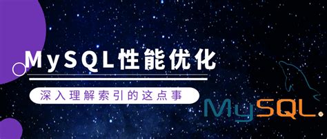 mysql性能优化 三 ：深入理解索引的这点事 xcbeyond