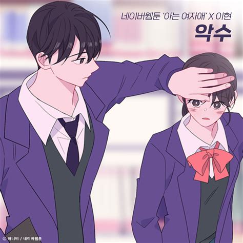 Lee Hyun 이현 악수 Hand Original Soundtrack From The Webtoon 아는 여자애