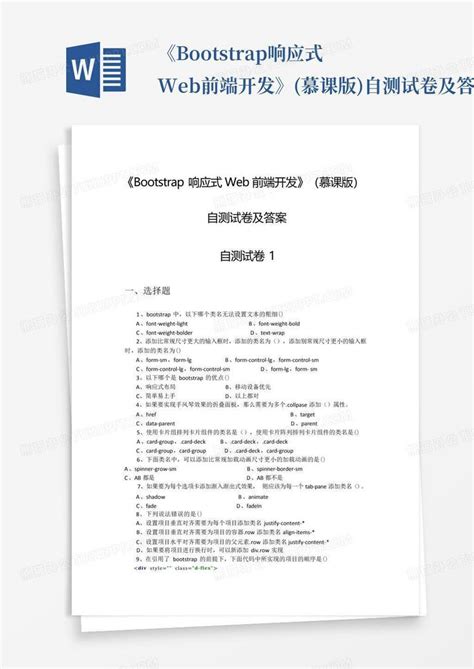 《bootstrap响应式web前端开发》 慕课版 自测试卷及答案共5套试卷1 word模板下载 编号qzzndzjv 熊猫办公
