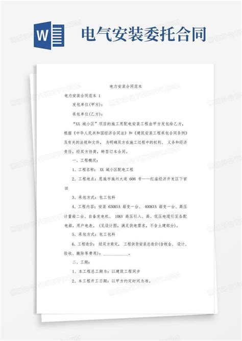 电力安装合同范本Word模板下载 熊猫办公